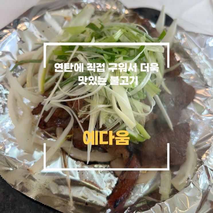 대전 서구 맛집 가성비 넘치는 연탄 불고기 백반집 예다움 네이버 블로그