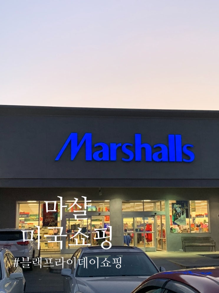 [미국쇼핑리스트] 마샬 Marshalls 프리-블랙 프라이데이 미리 세일템🛍 LA여행쇼핑 땡스기빙데이 크리스마스 쇼핑🎁 ...