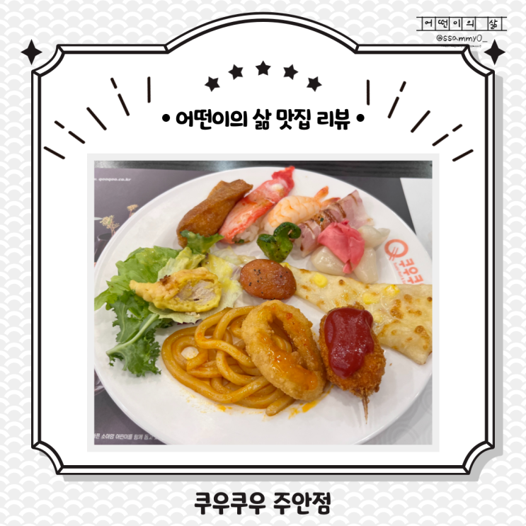 인천 주안역 맛집 쿠우쿠우 주안점에 가다 초밥 뷔페 스시 뷔페 초밥 무한리필 스시 무한리필 내돈내산 리뷰
