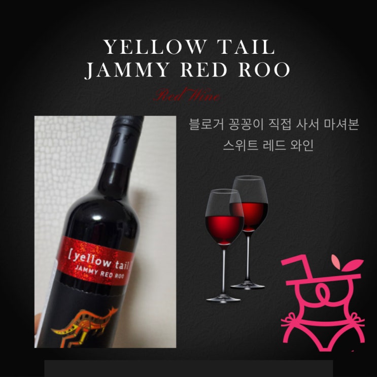호주 스위트 와인 옐로우 테일 재미 레드 루 (Yellow Tail Jammy Red Roo)후기 : 네이버 블로그