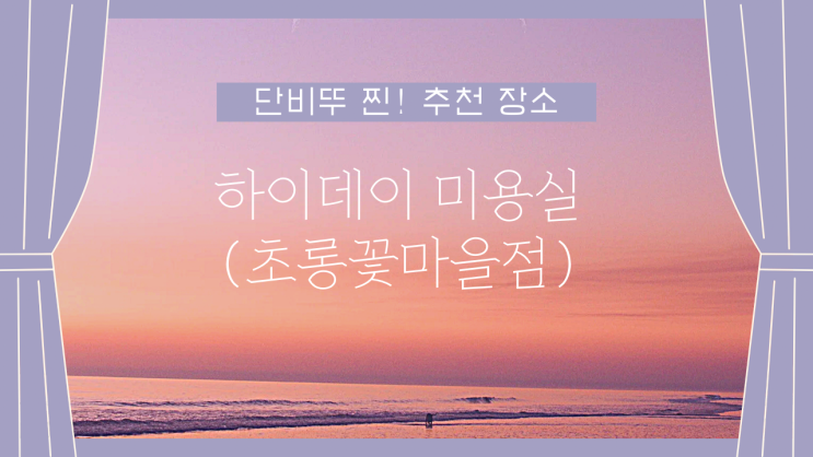 경기 파주 동패동 초롱꽃마을 내돈내산 추천 미용실 하이데이 미용실초롱꽃마을점 여성 컷 디지털세팅 펌 클리닉