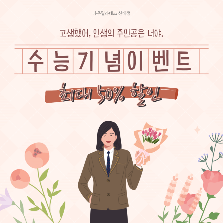 순천필라테스신대지구 추운날씨 따듯한 나우필라테스로 오세요 수능이벤트 오픈 네이버 블로그