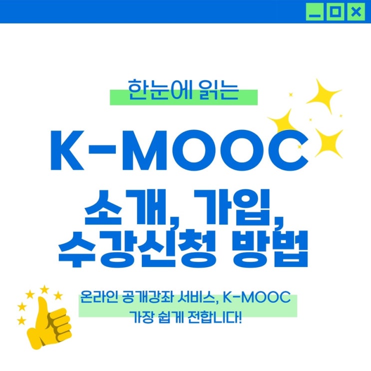 [경희대학교 K-MOOC ] #1 소개 및 가입, 수강신청 방법, 강좌 안내 : 네이버 블로그
