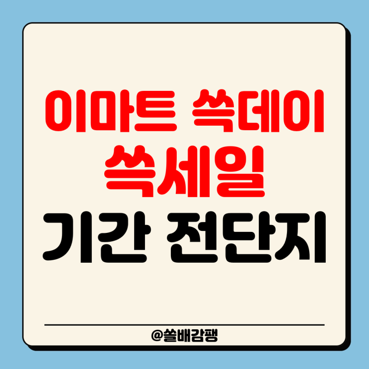 2023 이마트 쓱데이 쓱세일 전단지 기간 네이버 블로그