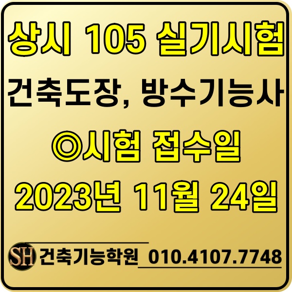 2023년 상시 105회 건축도장 방수기능사 실기 시험일정안내 시험접수방법 유튜브채널 네이버 블로그