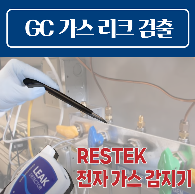Restek 28500 가스검출기 / Gas Leak Detector 리크 디텍터 / 헬륨 아르곤 질소 누출 누수 미량 가스 ...