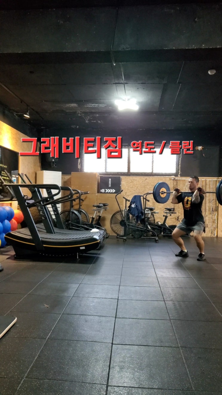 그래비티짐 무동력트레드밀 클린 역도 양산 물금 증산 추천운동 재밌는운동 다이어트 근력 체력 네이버 블로그