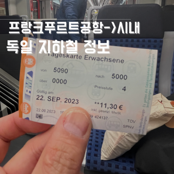 유럽독일여행 독일 프랑크푸르트공항에서 시내중앙역 가는방법지하철노선도다운교통권 종류1일권1회권가격 네이버 블로그