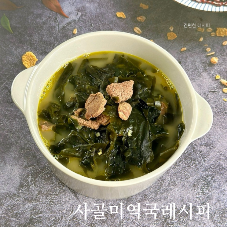 사골 미역국 끓이기 사골육수 소고기 미역국 끓이는 법 진한미역국 끓이기 생일 미역국 만들기 레시피 네이버 블로그