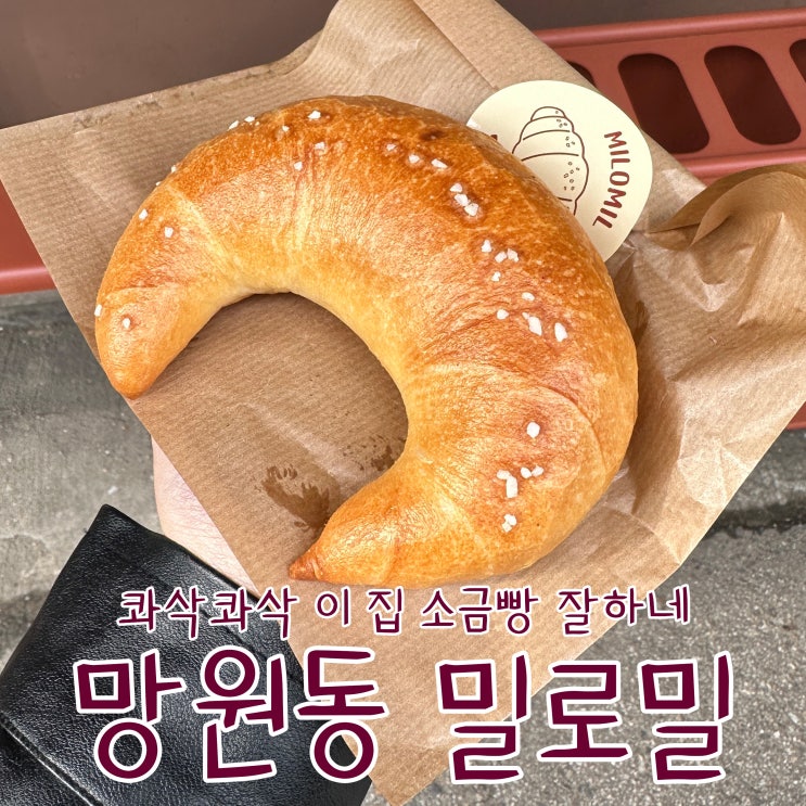 망원동 밀로밀 지금까지와는 다른 콰삭한 식감의 바게트 소금빵을 맛볼 수 있는 망원동 빵집 밀로밀 네이버 블로그