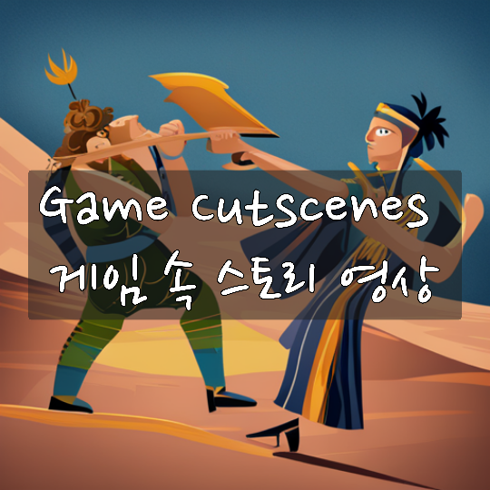 입트영 11.14. Game Cutscenes 게임 속 스토리 영상 : 네이버 블로그