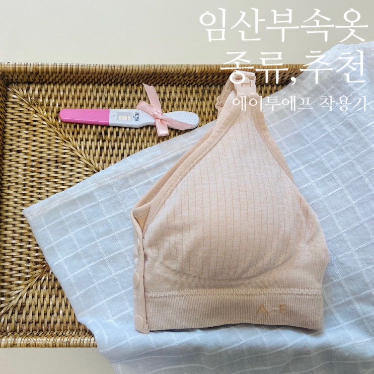 수유브라 임산부 속옷 종류 비교 에이투에프 착용 후기 네이버 블로그