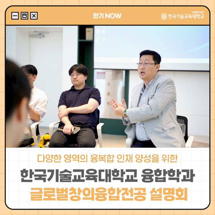 한기대 융합학과 And 글로벌창의융합전공 설명회 탐방기😉 네이버 블로그