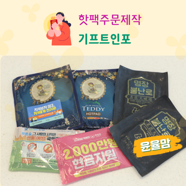 핫팩 주문제작 기프트인포에서 하기 종류도 다양해 네이버 블로그