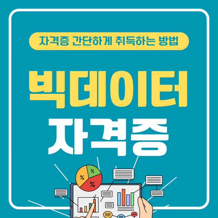 빅데이터전문가 1급 자격증 온라인 무료 수강 취득후기 네이버 블로그