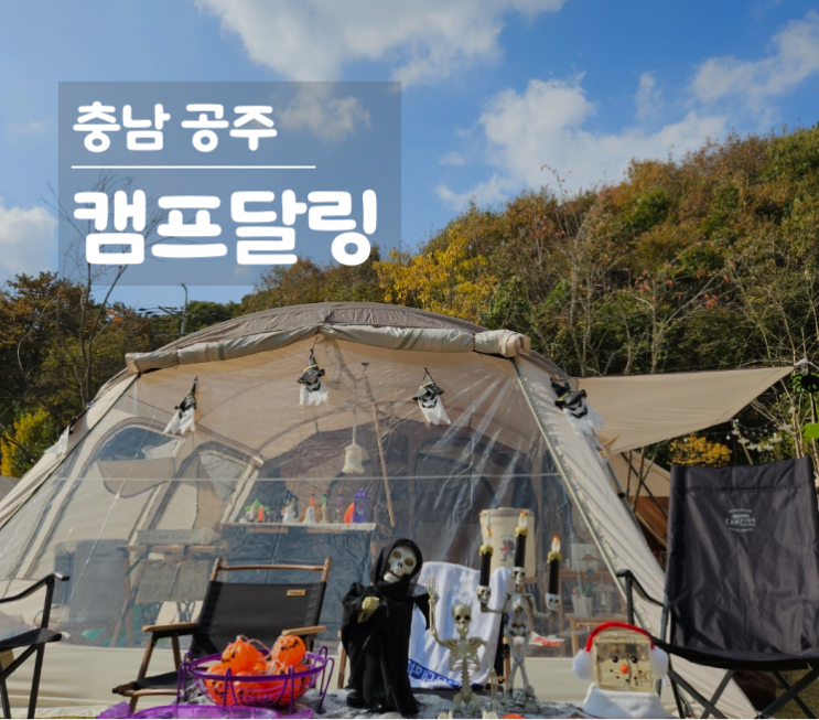 공주 캠핑장 추천 캠프달링 캠핑장 에서 잊지못할 추억 만들어가세요~ 네이버 블로그