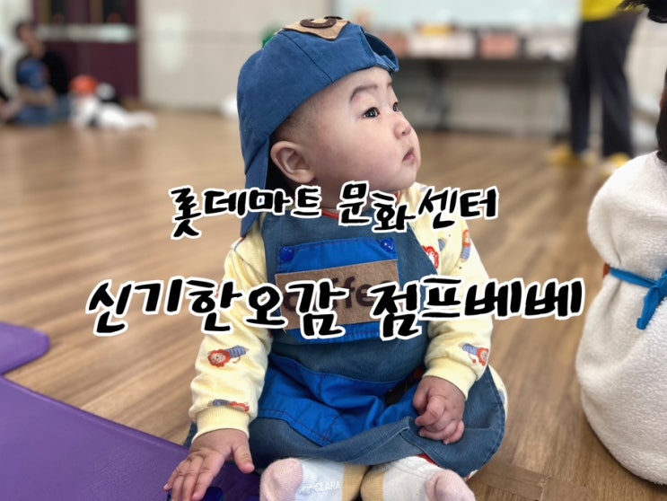 5 7개월아기 롯데마트문화센터 신기한오감 점프베베 가을학기 찐후기 네이버 블로그