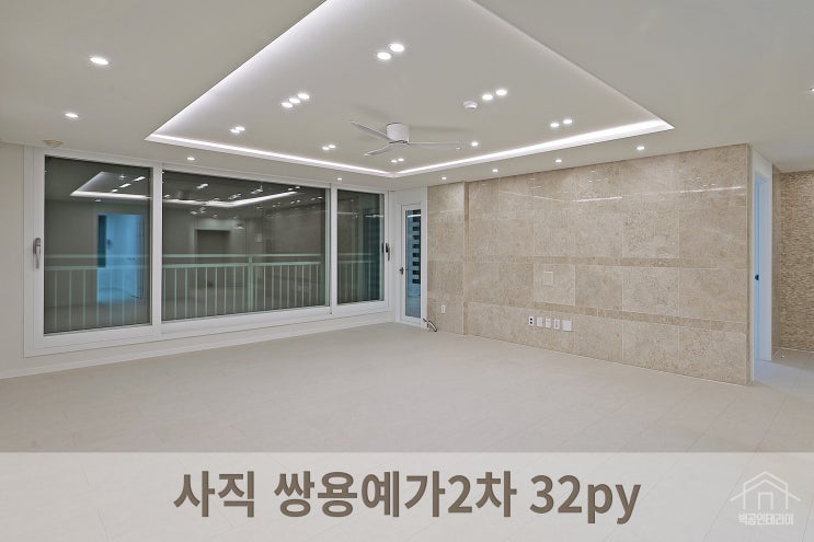 부산 동래구 사직동 쌍용예가 2차 아파트 화이트and베이지 톤온톤 인테리어 시공 2 네이버 블로그