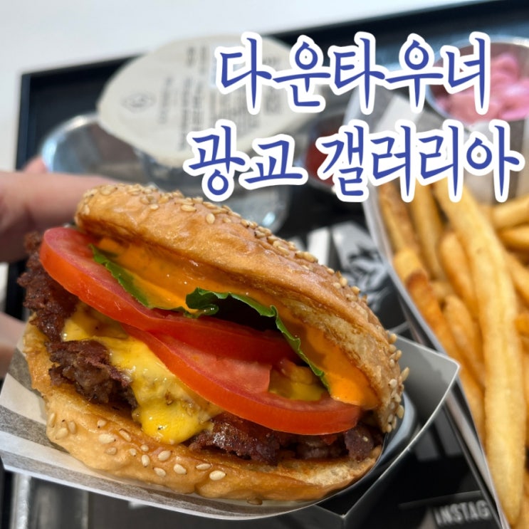 변함없이 맛있는 수제버거 [다운타우너 광교 갤러리아] (Narr.쓰쏘) : 네이버 블로그