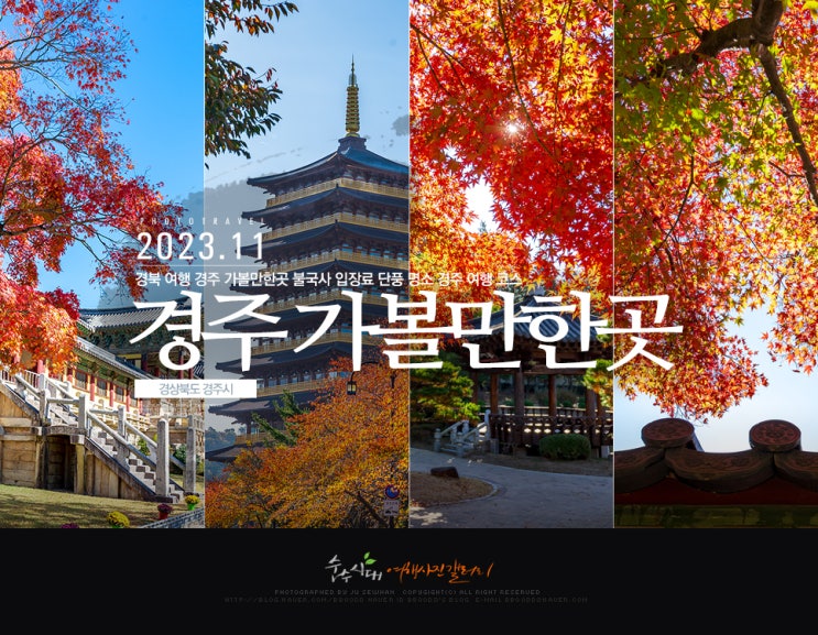 경북 여행 경주 가볼만한곳 불국사 입장료 단풍 명소 경주 여행 코스 : 네이버 블로그