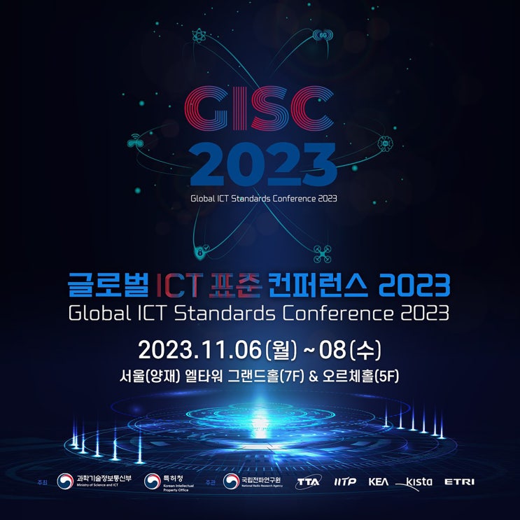 GISC, 글로벌 ICT 표준컨퍼런스 2023에 다녀왔습니다. : 네이버 블로그
