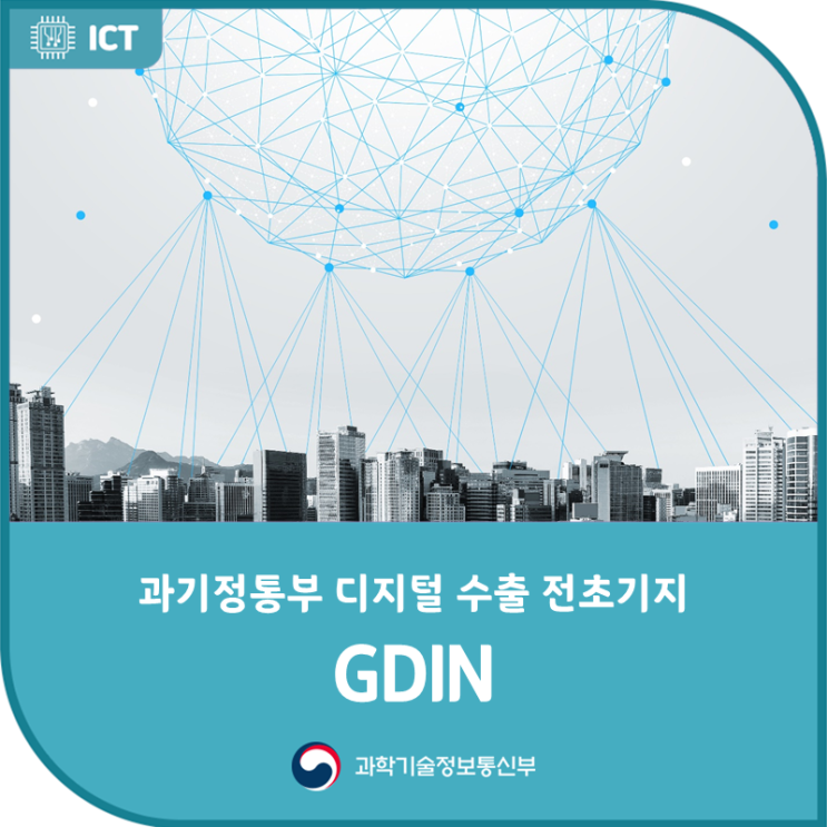 과학기술정보통신부 디지털 수출 전초기지, GDIN을 소개합니다. : 네이버 블로그
