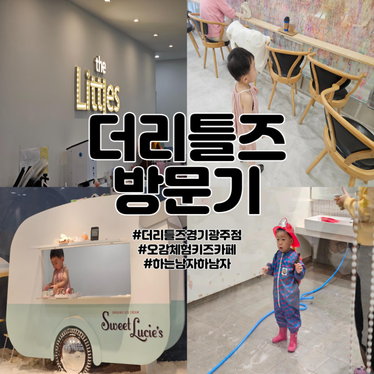 경기광주 키즈카페 더 리틀즈 The Littles 방문기 경기광주 이색 키즈카페 밀가루 체험 드로잉 체험 오감체험
