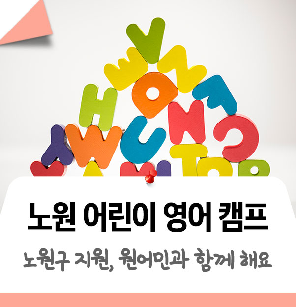 원어민 영어캠프로 영어가 쉬워진다 노원구 지원 받고 노원 어린이 영어 캠프 가자 네이버 블로그