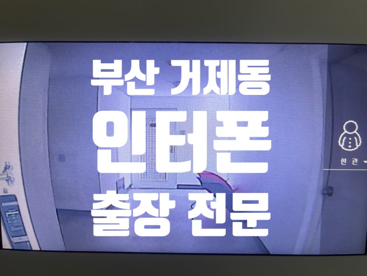 부산 연제구 거제동 인터폰 교체 설치 거제유림노르웨이 비디오폰 수리 전문점 코콤 K6b Vp U701 네이버 블로그