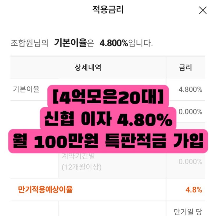 4억모은20대 신협 이자 480월 100만원 특판적금 가입 유니온정기적금특판적금고금리적금추천이자높은특판예금미니멀