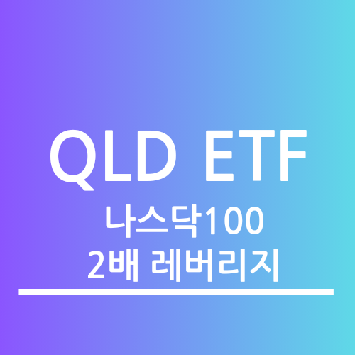 나스닥 100에 투자하는 2배 레버리지 QLD ETF 분석하기 : 네이버 블로그