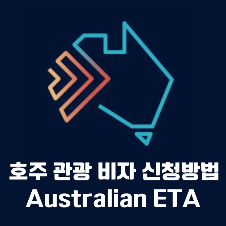 호주 관광 비자 신청 방법 [Australian ETA] : 네이버 블로그