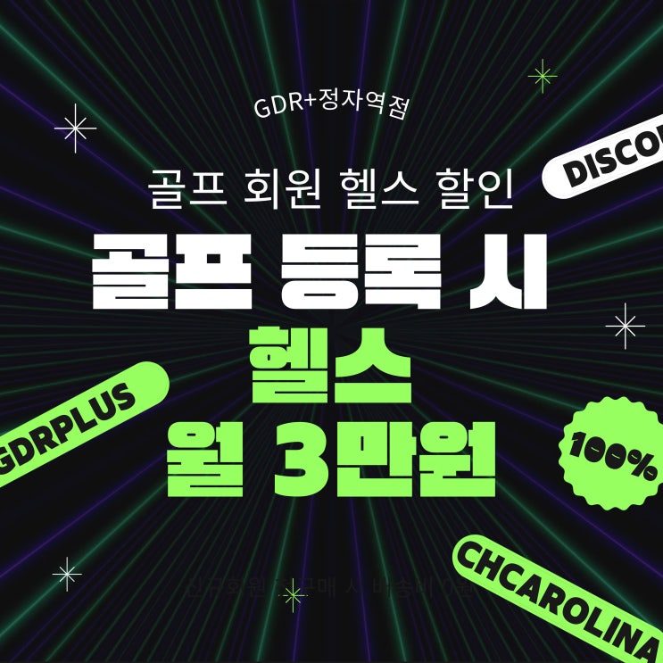 [정자역골프레슨/골프장]GDR골프아카데미정자역점 골프+헬스 EVENT : 네이버 블로그