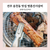 새롭게 단장한 전주 송천동 맛집 무한리필 고깃집 명륜진사갈비 전주송천점 네이버 블로그