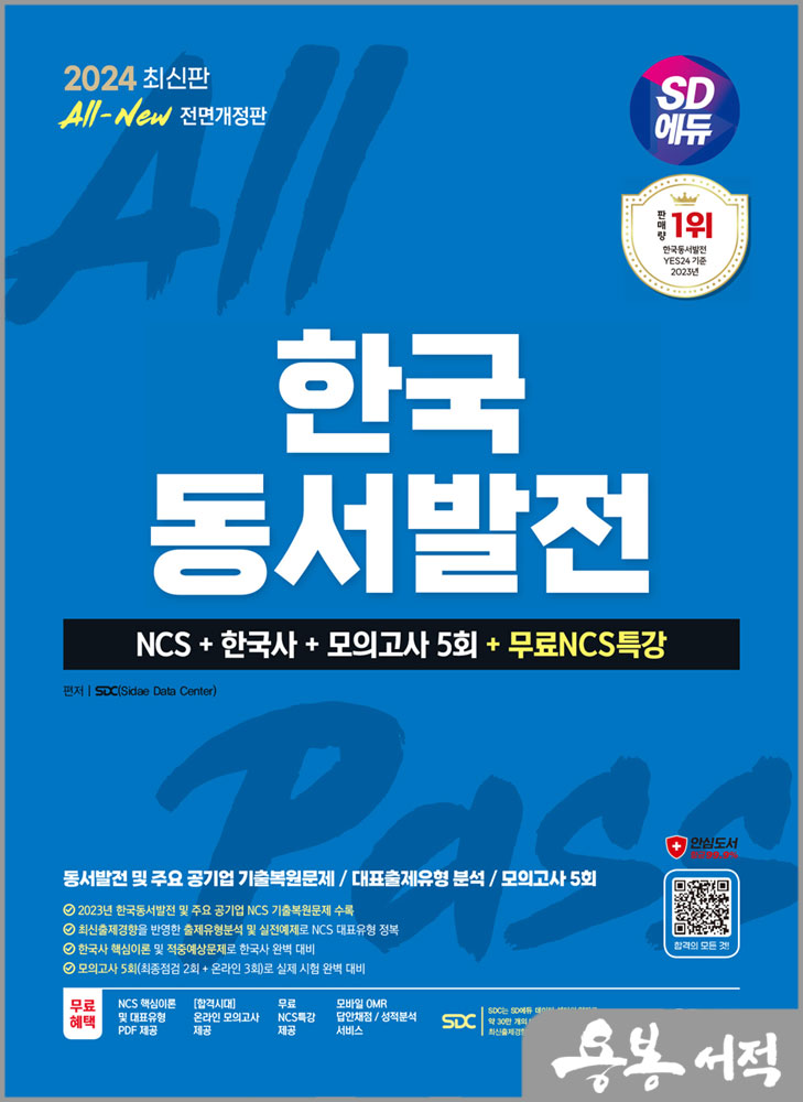 2024 최신판 SD에듀 All-New 한국동서발전 NCS+한국사+모의고사 5회+무료NCS특강/시대고시기획 : 네이버 블로그