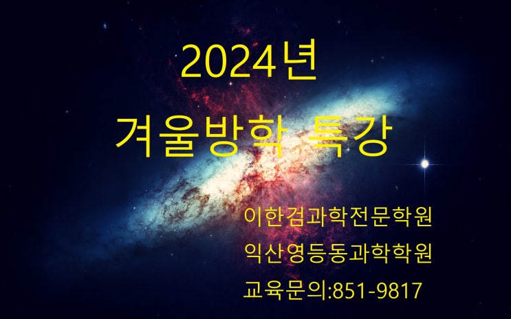 2024년 겨울방학특강 개강1월2일개강익산과학학원익산영등동과학학원영등동과학학원 네이버 블로그