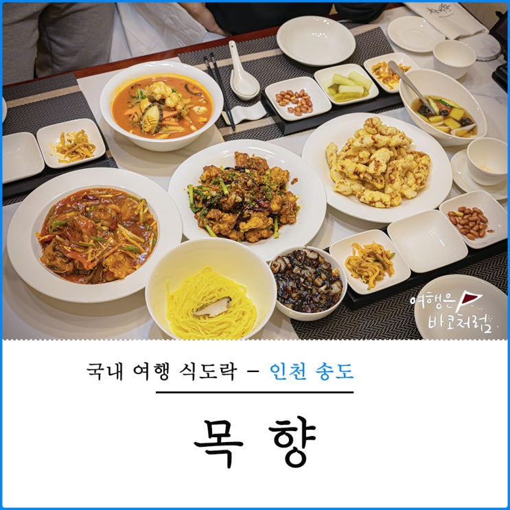 송도신도시 맛집 개별룸 프라이빗 데이트 식사 인천 송도 중식당 목향 룸식당 코스요리 추천 네이버 블로그
