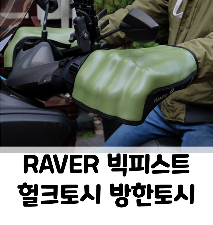 오토바이바이크 Raver 빅피스트 토시헐크토시 오토바이 방한토시손토시방한워머 네이버 블로그