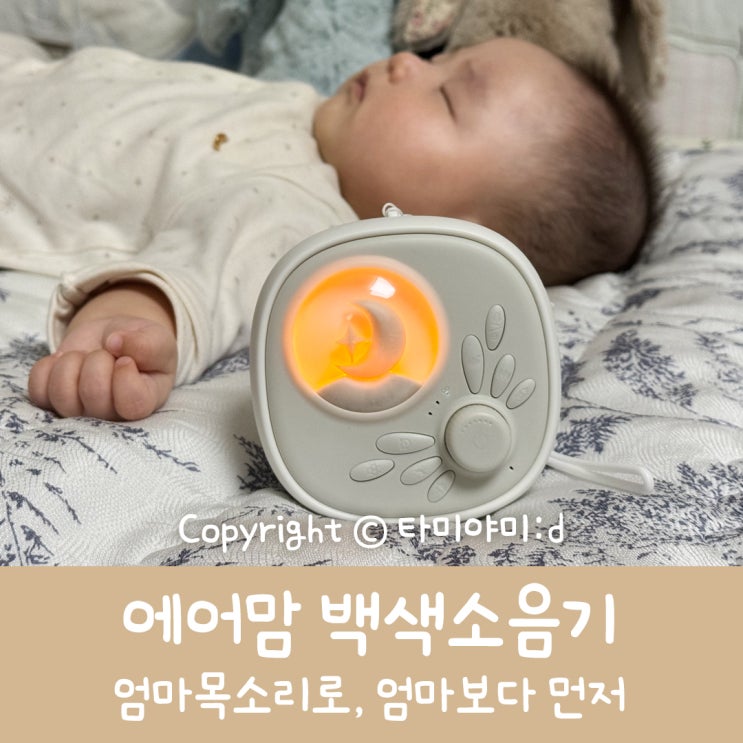 백색소음기 아기잠투정 든든한 서포터 에어맘 백색소음기 네이버 블로그