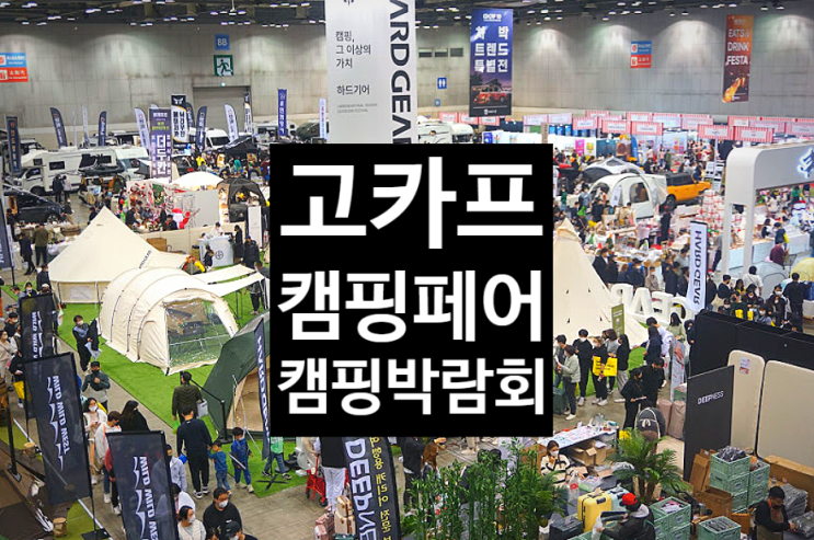 캠핑페어 2023 고카프 더 파이널 시즌 Part 2 경기 일산 킨텍스 2전시장 캠핑박람회 네이버 블로그