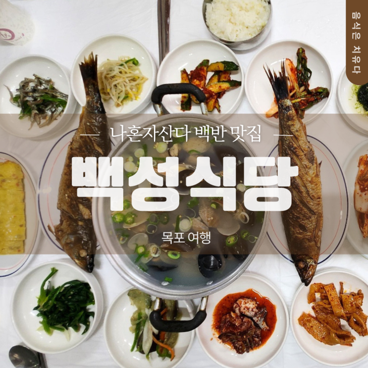 나혼자산다 박나래 목포 여행 가성비 좋은 백반 맛집 백성식당 밥통 쫀데기1973 네이버 블로그