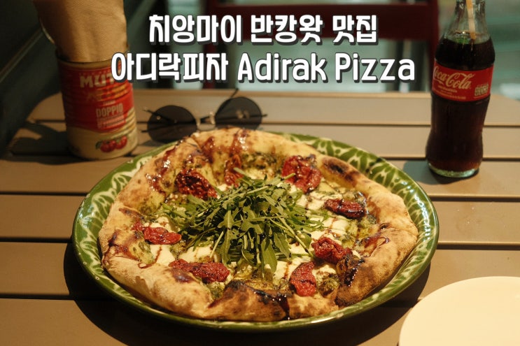 치앙마이 아디락피자 반캉왓 맛집 주문방법 : 네이버 블로그