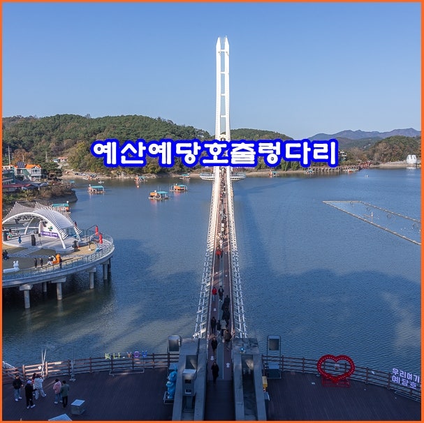 예산 예당호 출렁다리 모노레일 카페 오붓이 네이버 블로그