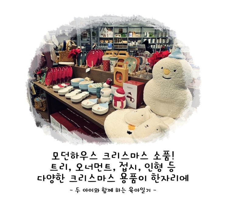 모던하우스 크리스마스 소품 트리 오너먼트 접시 인형 등 다양한 크리스마스 용품이 한자리에 네이버 블로그