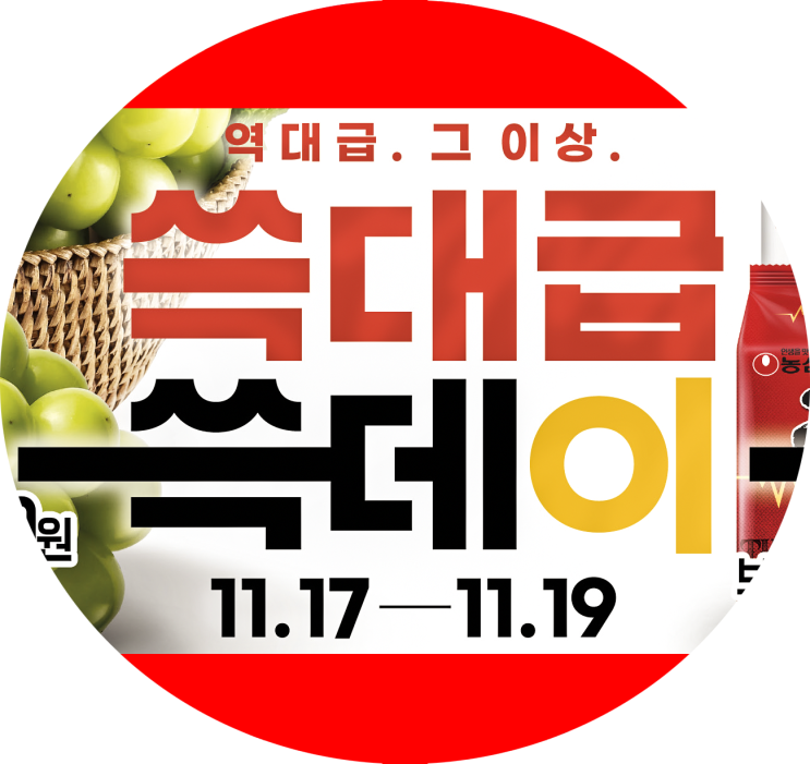 이마트 쓱데이 코리아세일페스타 쓱대급 할인 행사 추천 아이템 네이버 블로그