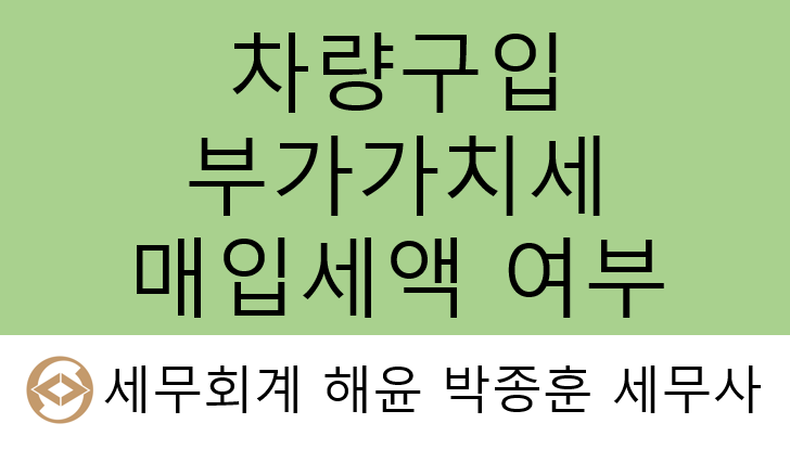 사업자가 차량구입시 부가가치세 매입세액 공제여부 네이버 블로그