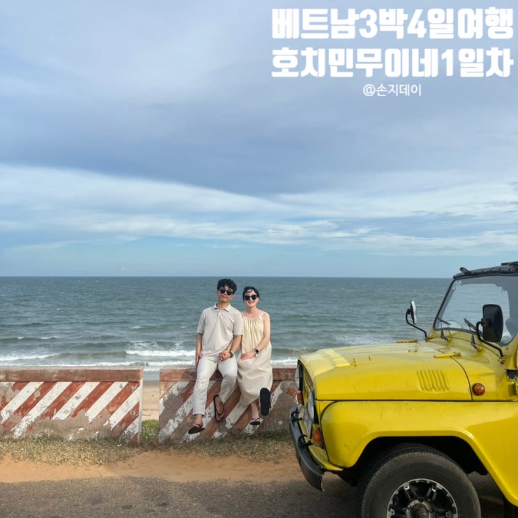베트남 3박 4일 여행 호치민무이네 1일차 호치민공항환전호치민에서 벤타고 무이네가기무이네지프투어화이트샌듄레드샌듄
