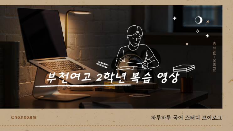 부천여고 국어학원 사과를 먹으며 분석 영상과 핵심 정리 자료 찬샘국어학원 네이버 블로그