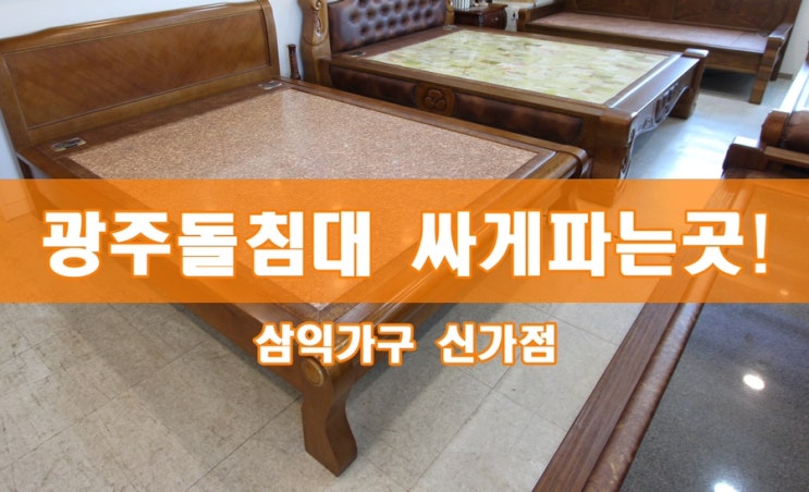 [삼익가구 신가점] 광주 돌침대 싸게 파는 곳 명당 소개 : 네이버 블로그