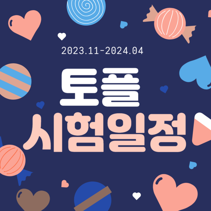 토플 시험일정 토플 준비를 위한 토플 준비 기간 계산 계획 네이버 블로그